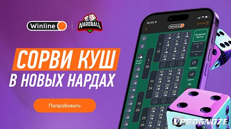 «Winline» запустил новую увлекательную игру Nardball